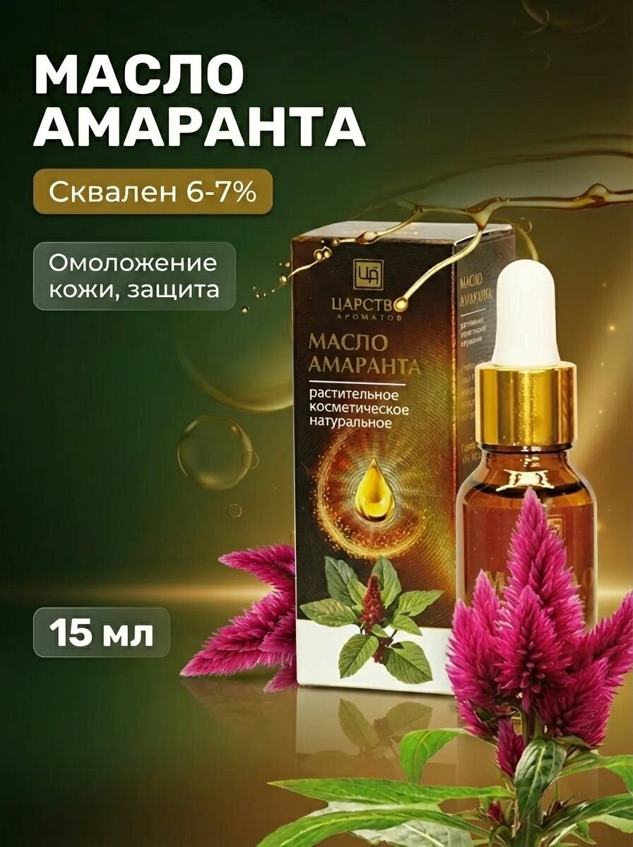 Косметическое масло Амаранта натуральное холодного отжима с высоким содержанием сквалена для лица тела и волос 15 мл