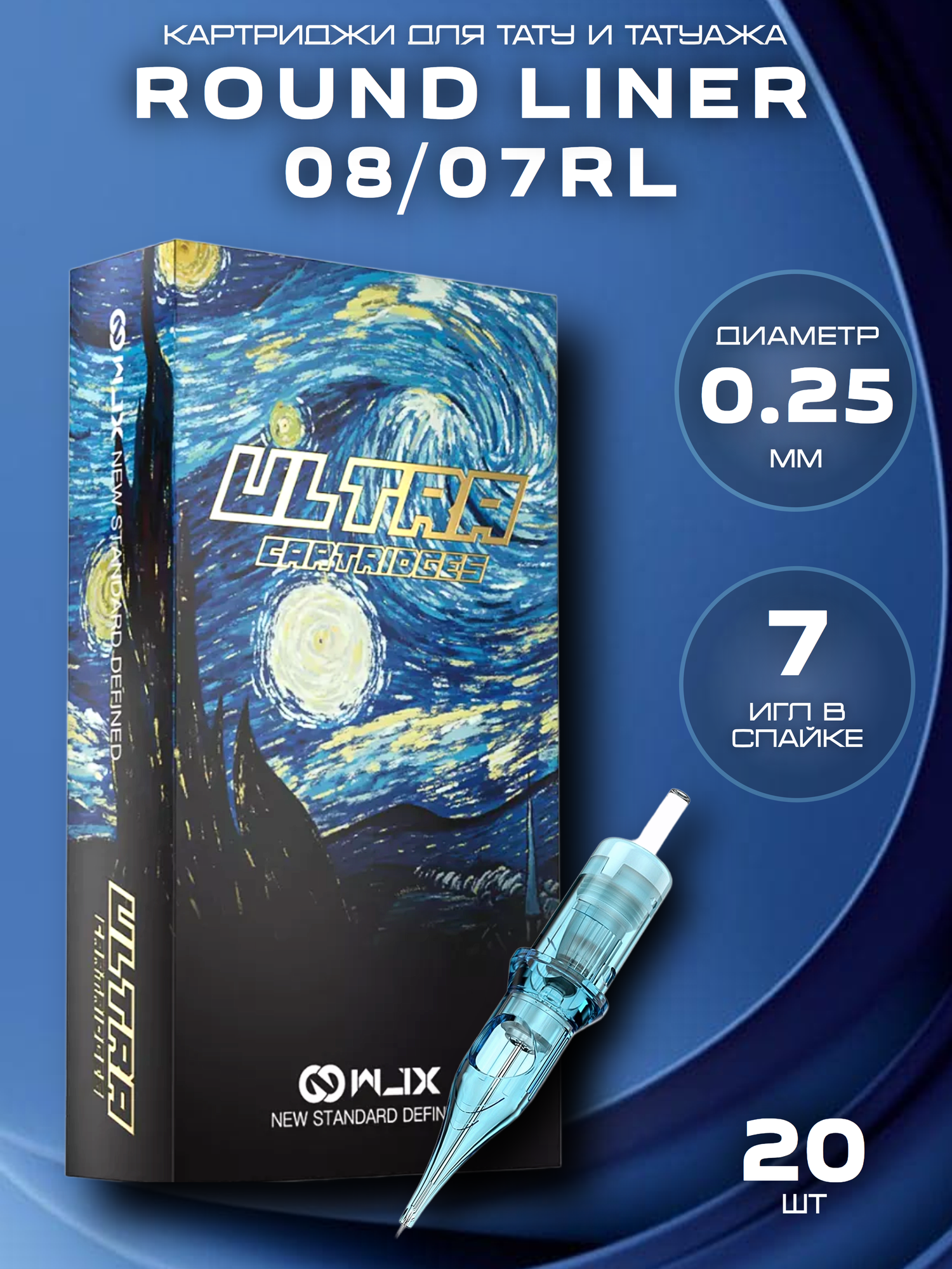 Картриджи для тату WJX Ultra Round Liner 0807RL 0.25 мм, 20 штук