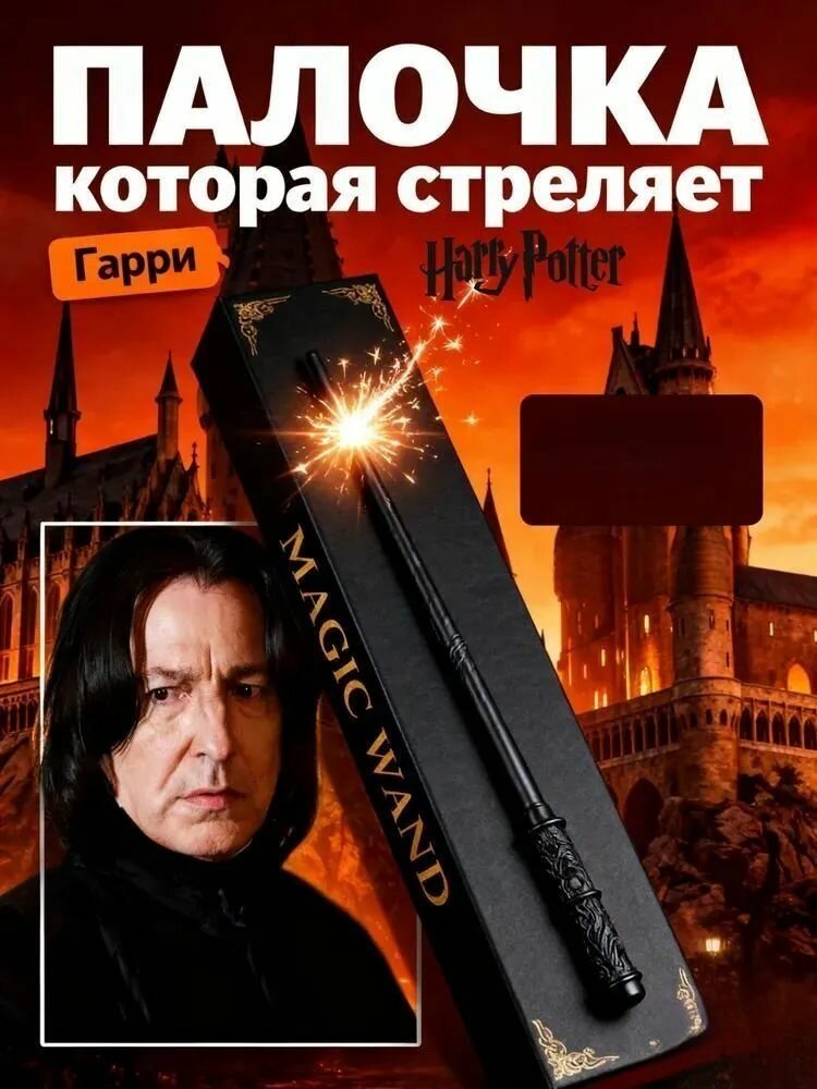 Палочка гарри поттера стреляющая, Снейпа