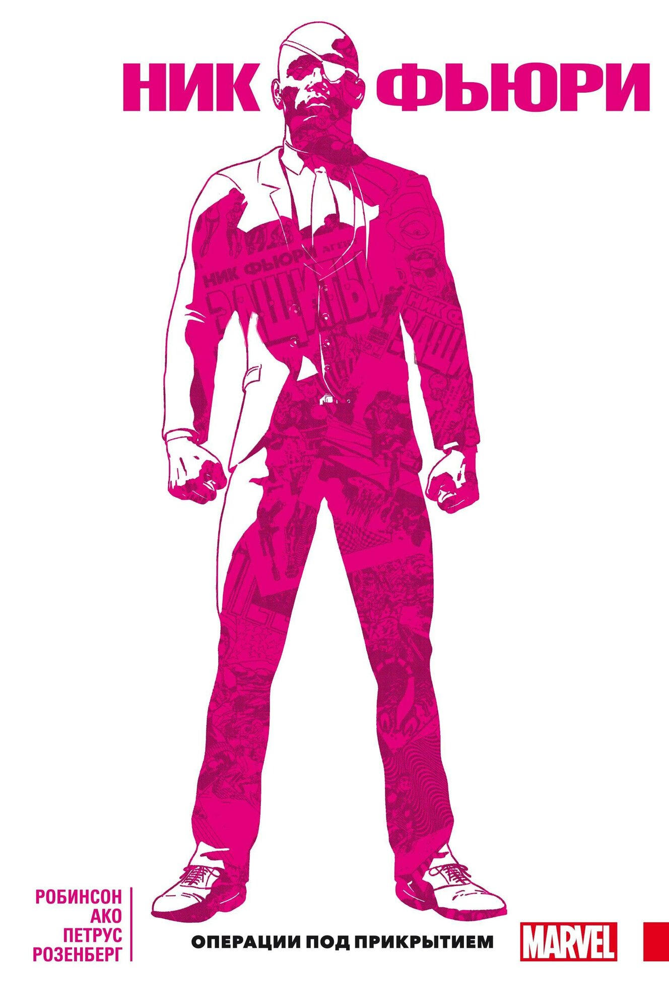 Ник Фьюри. Операции под прикрытием (Робинсон Д.)