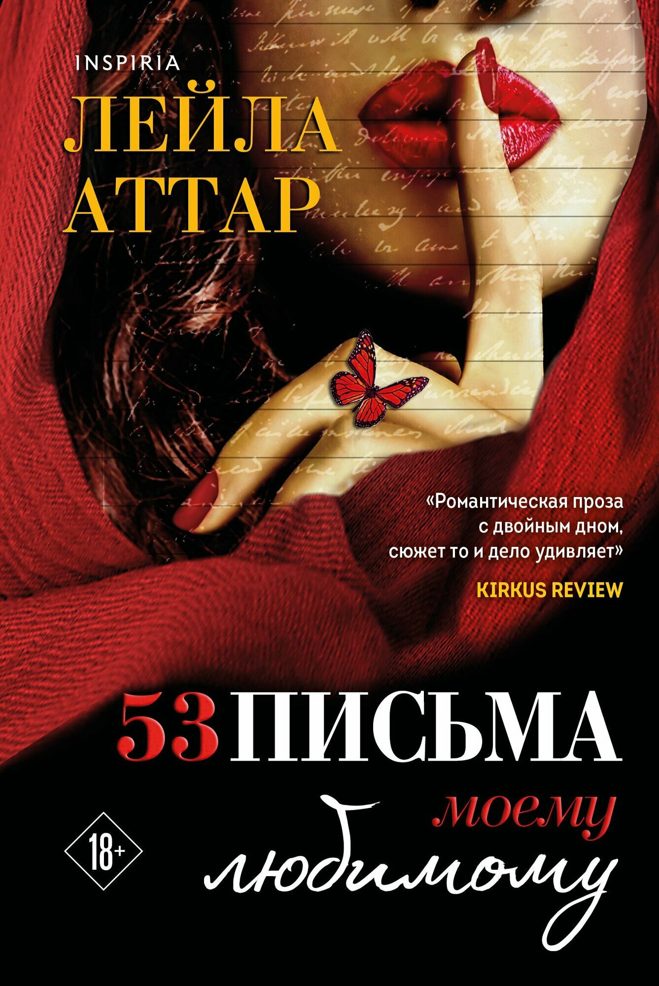 Пятьдесят три письма моему любимому (Аттар Л.)