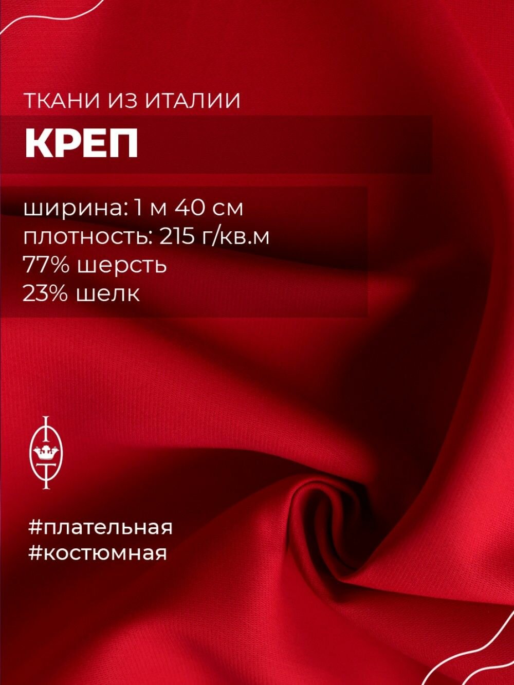 Ткань для шитья креп красного цвета (плотность 215 г/м2), 1 пог. м