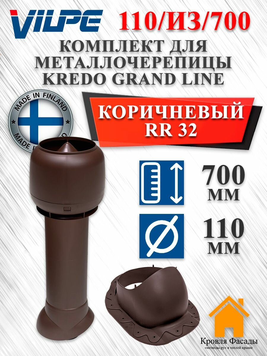 Комплект вентиляционного выхода Vilpe 110/из/700 Вилпе для металлочерепицы Grand Line Kredo (Кредо), Коричневый
