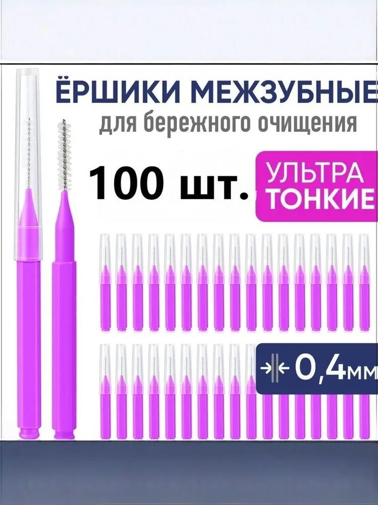 Ершики межзубные 0,4 мм, зубной ершик для брекетов и чистки зубов