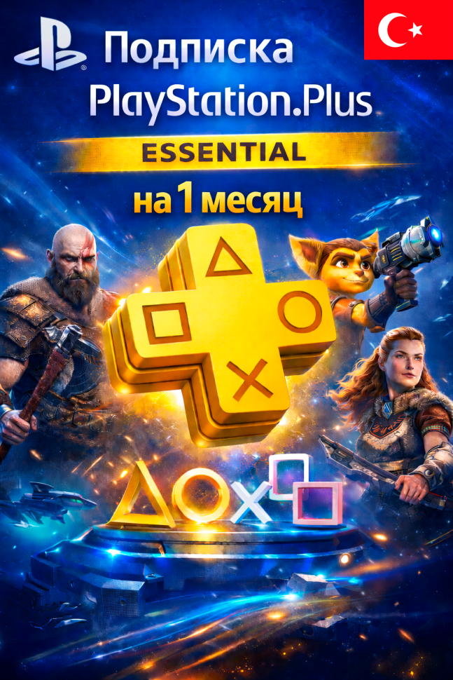 Подписка PS Plus ESSENTIAL на 1 месяц (Турция)