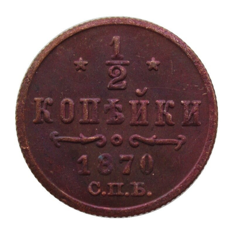 Медная монета 0,5 копейки 1867-1881 гг.