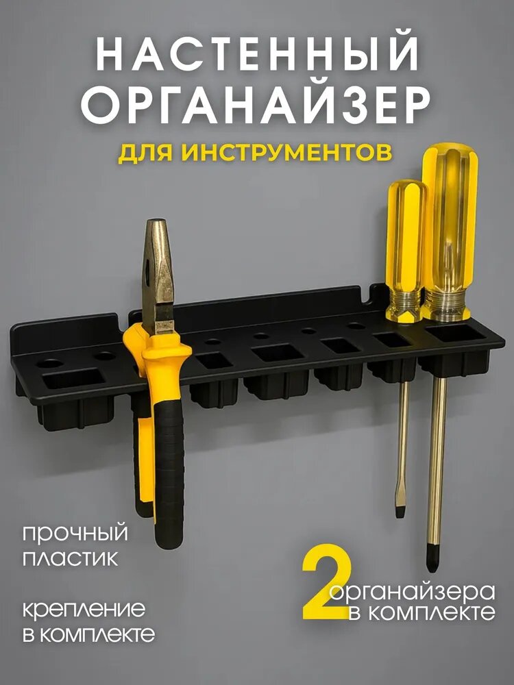 Органайзер настенный для инструментов, цвет черный, 2 шт.
