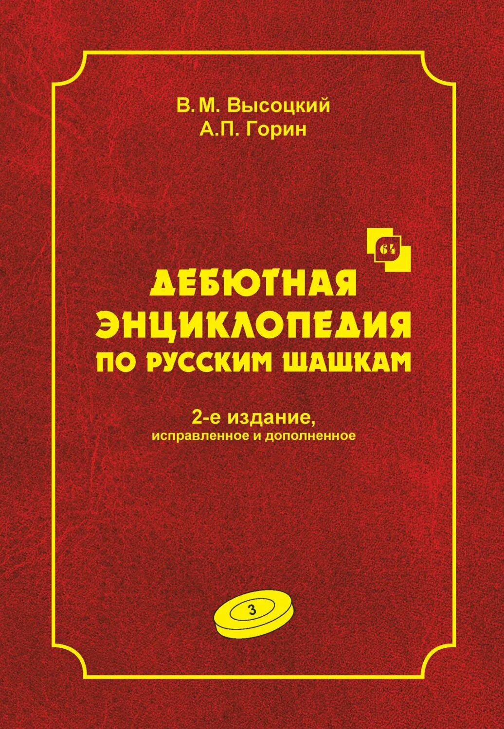 Дебютная энциклопедия по русским шашкам. Том 3 [Цифровая книга]