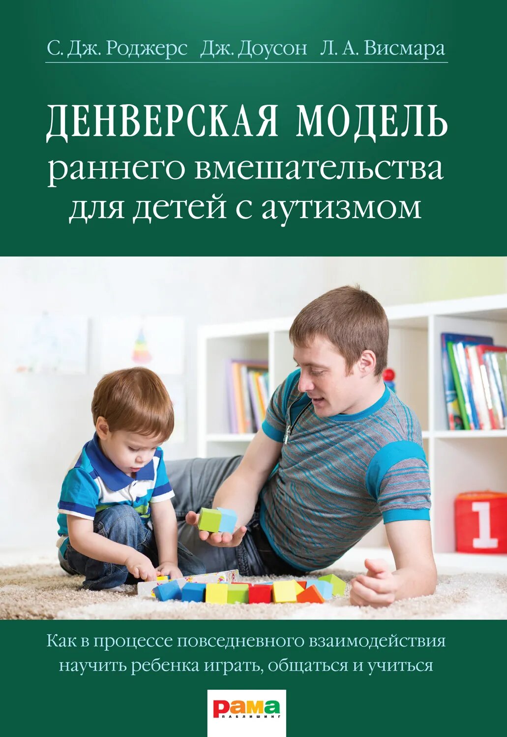 Денверская модель раннего вмешательства для детей с аутизмом [Цифровая книга]