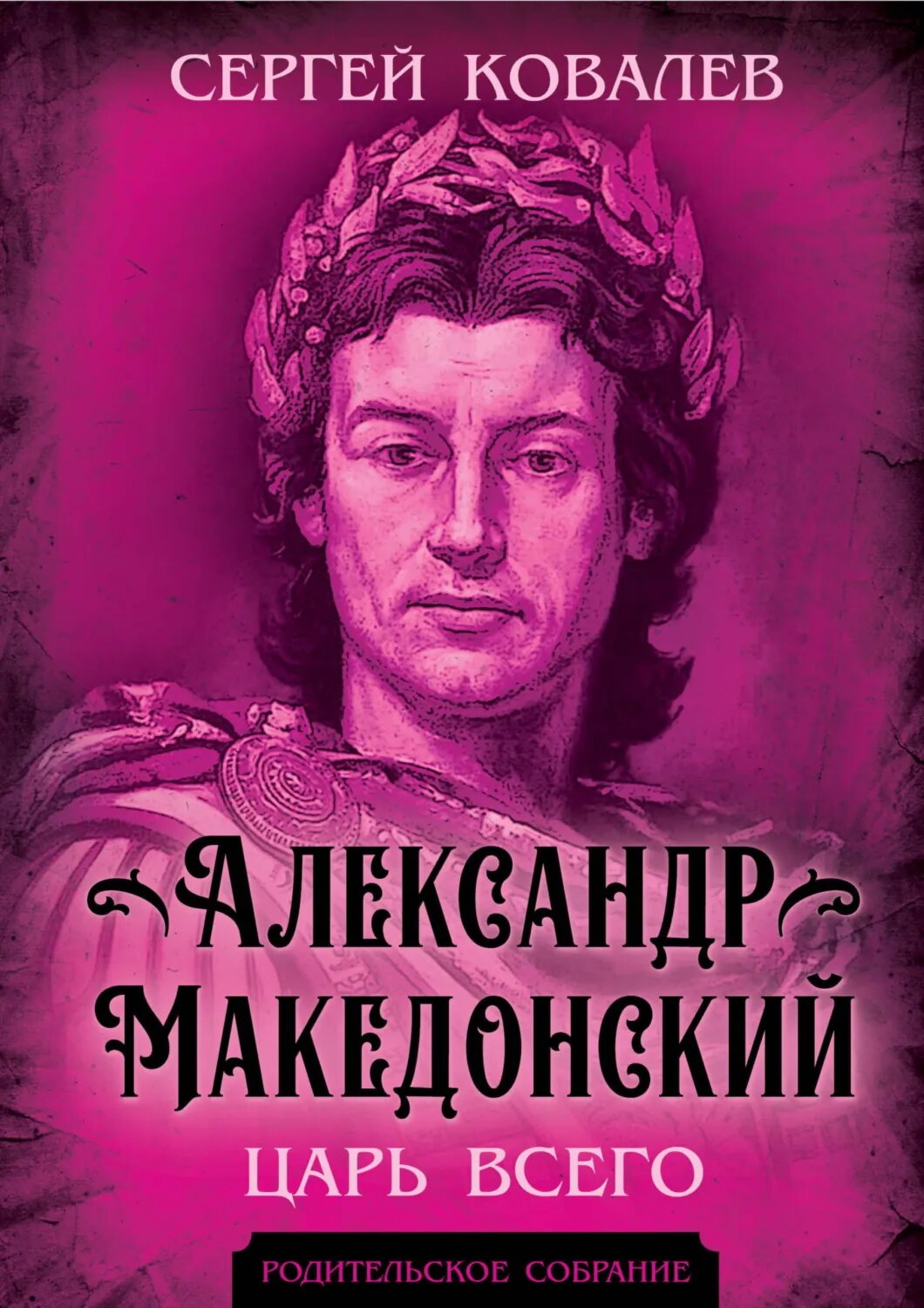 Александр Македонский. Царь Всего [Цифровая книга]