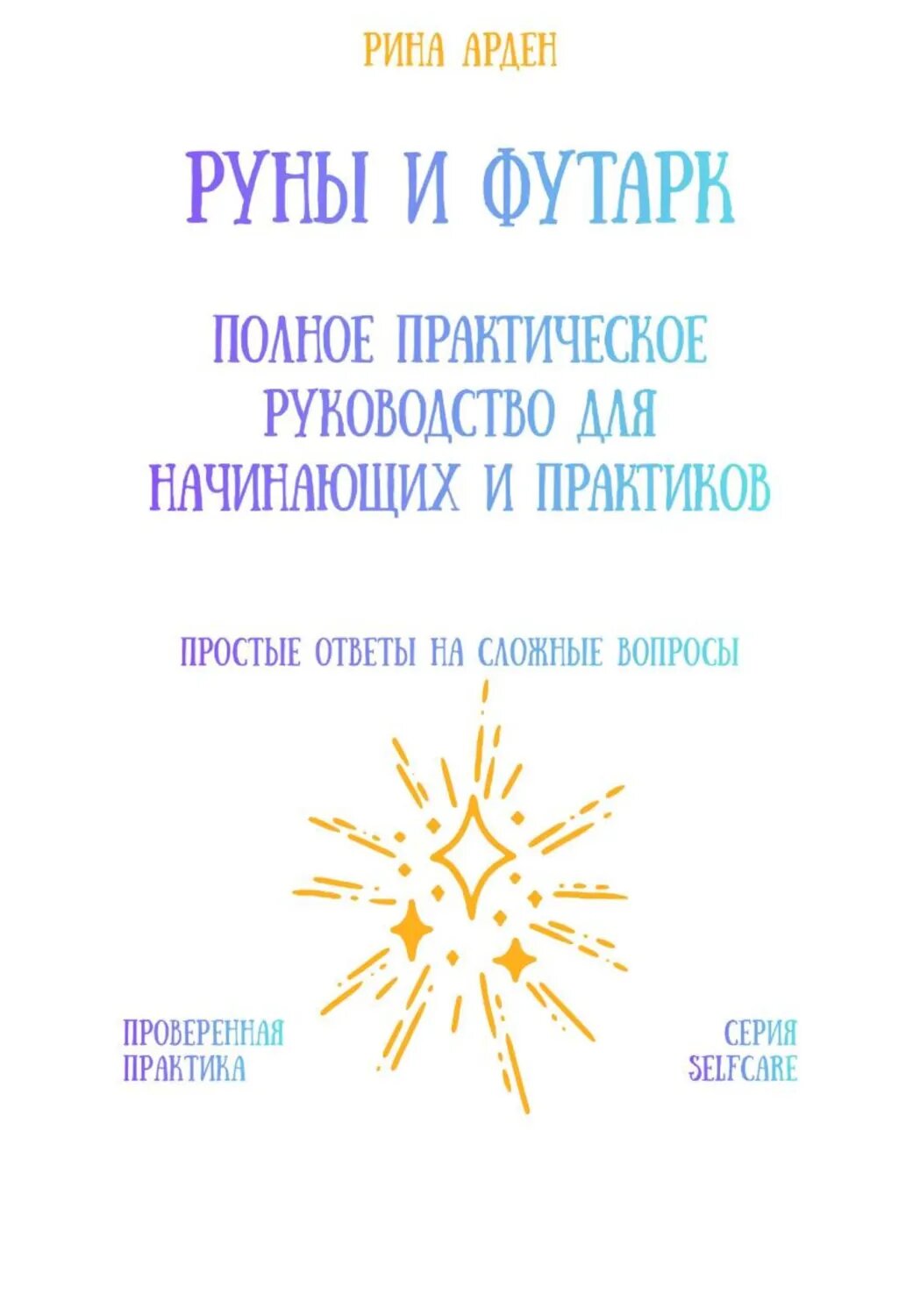 Руны и футарк: полное практическое руководство для начинающих и практиков [Цифровая книга]