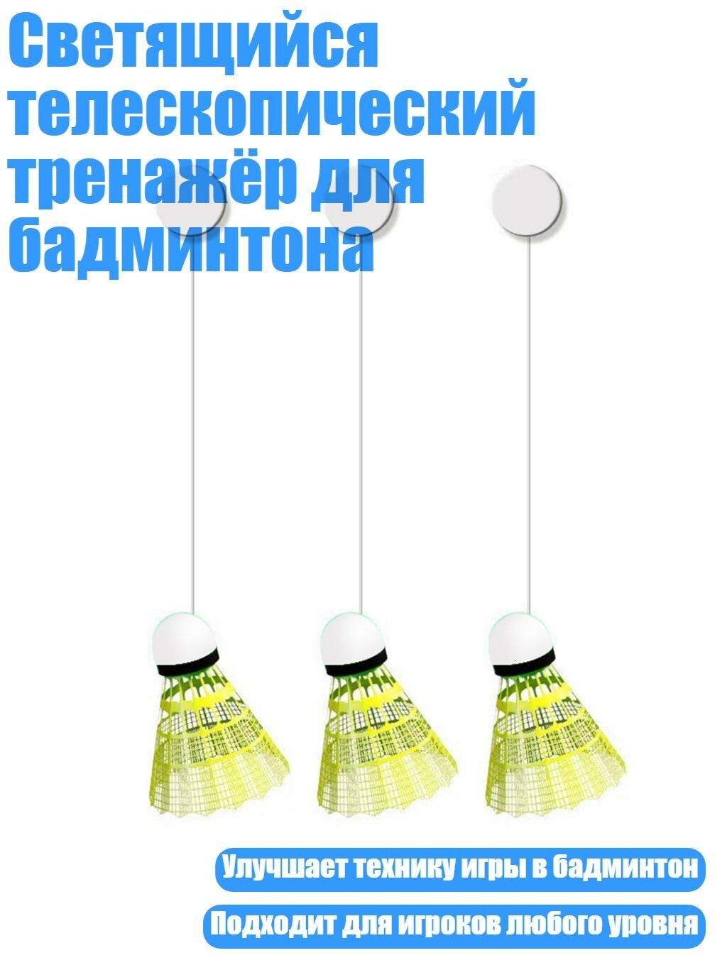 Светящийся телескопический тренажёр для бадминтона, Три комплекта