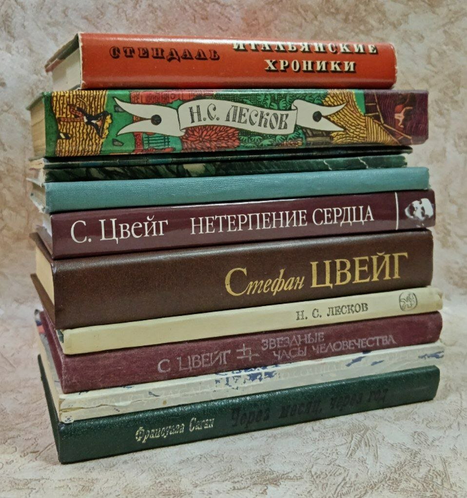Зарубежная сентиментальная проза: Цвейг. Стендаль. Саган. Прево и др. + Лесков. Очарованный странник и др. (комплект из 9 секонд-хенд книг)