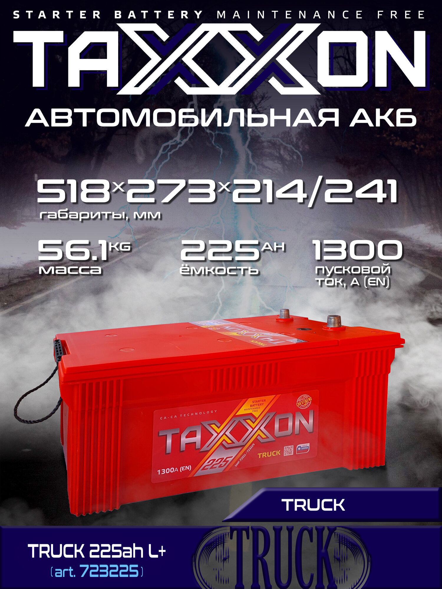 Аккумулятор автомобильный TAXXON TRUCK 225ач, 1300 А прям. пол, 2025 год