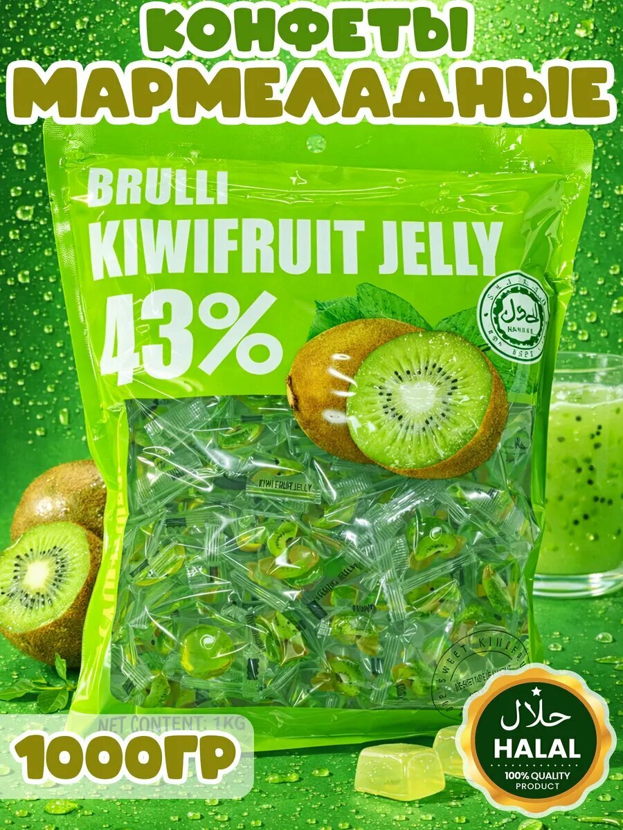 Мармелад жевательный халяль со вкусом Киви