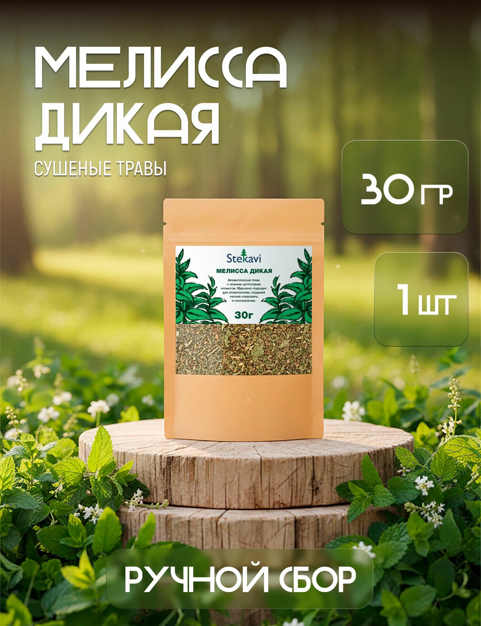 Мелисса дикая. Травы сушеные. Лекарственные травы. Пакет мелиссы сушенной Stekavi