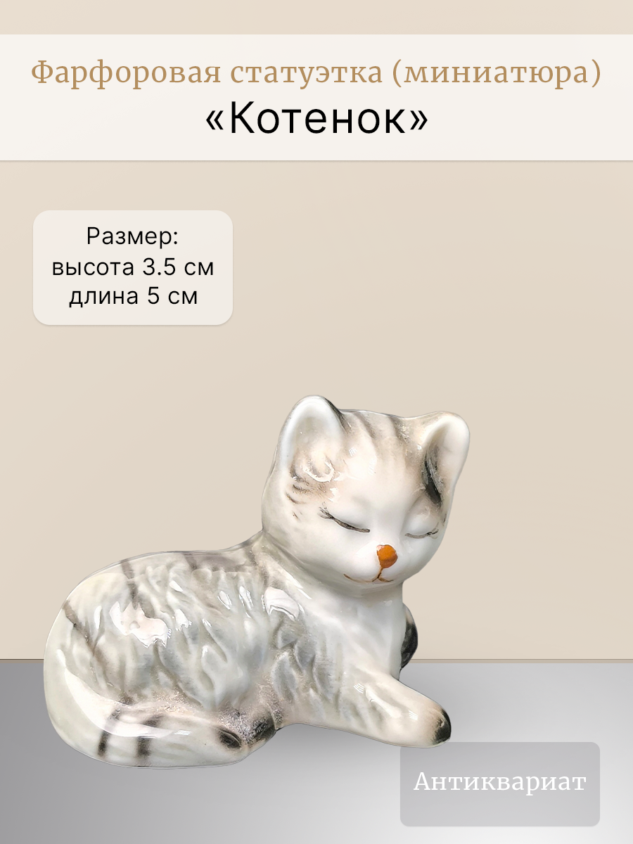 Фарфоровая статуэтка (миниатюра) "Котенок"