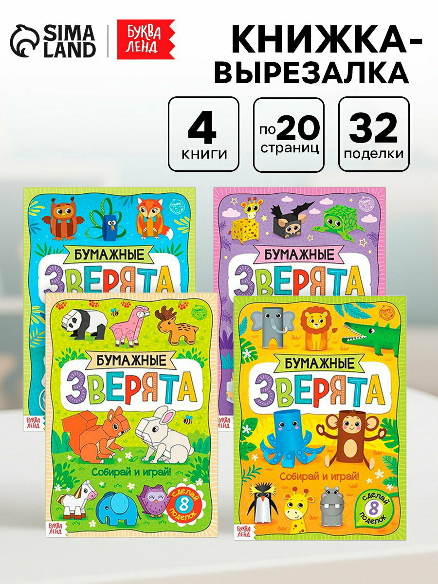 Книжки - вырезалки "Бумажные зверята", набор 4 шт. по 20 стр, А4