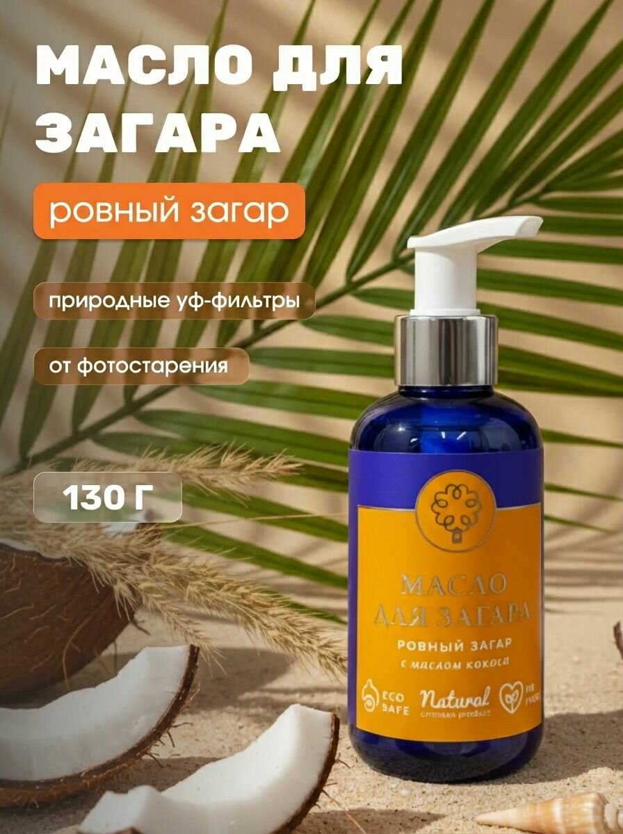 Масло для загара Ровный загар с маслом кокоса натуральное, 130 г