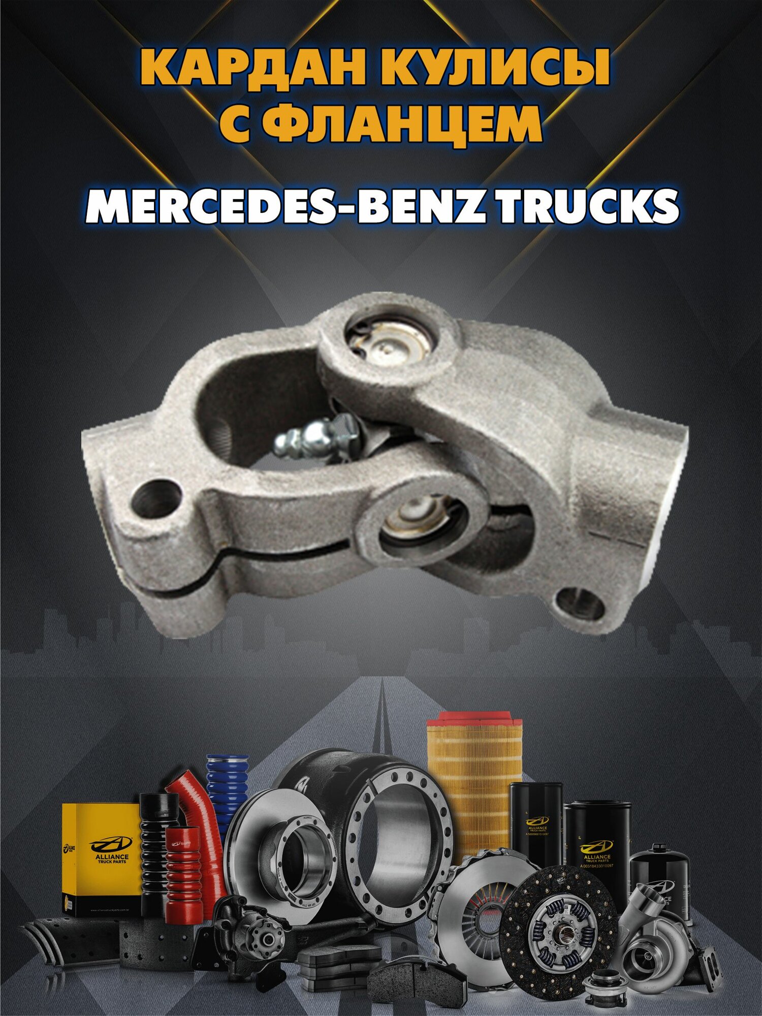 Кардан руля Volvo М10 8182503 CT1948 1606502 670030 V20030006 70201606