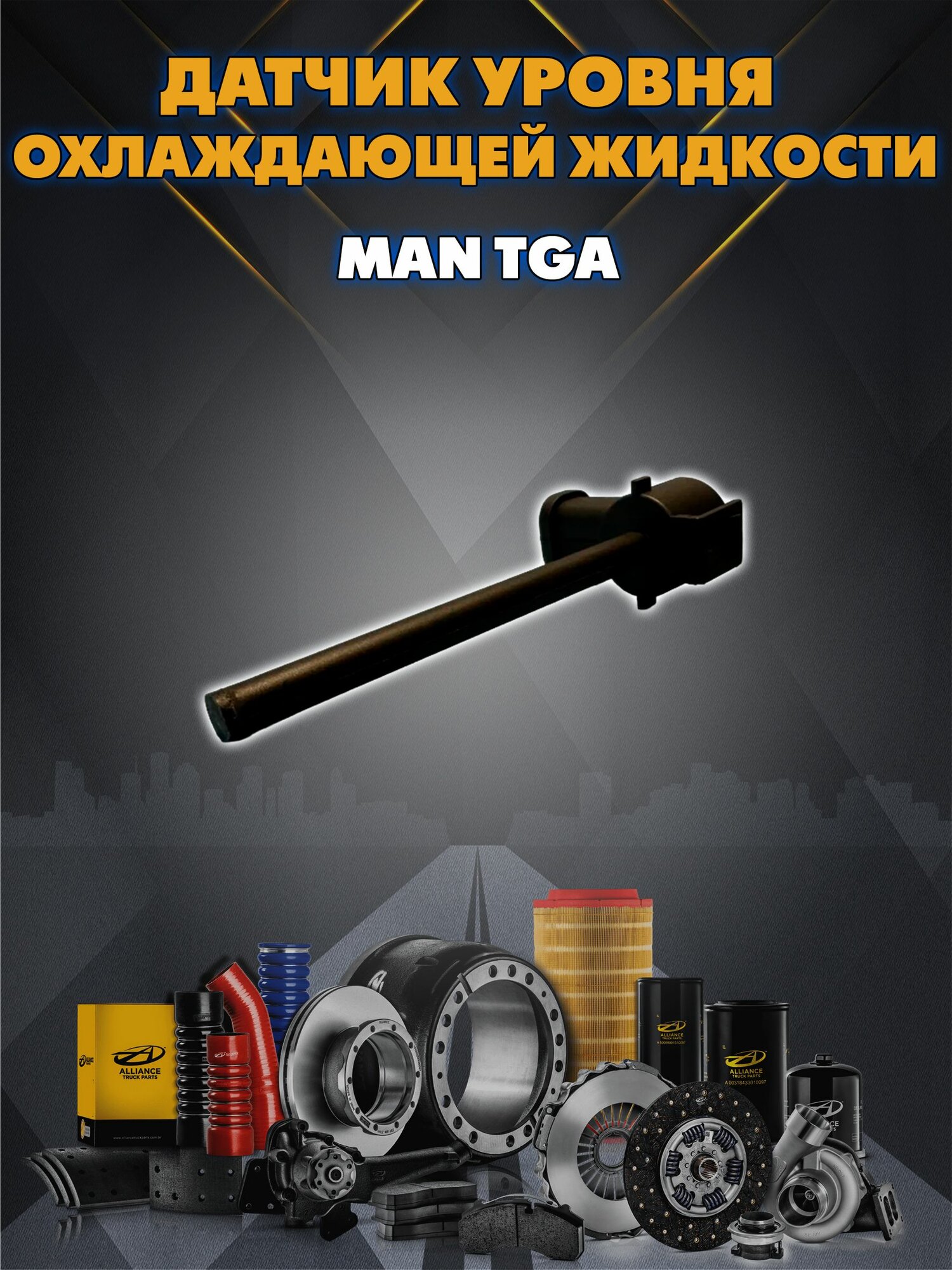 Датчик уровня охлаждающей жидкости MAN TGA