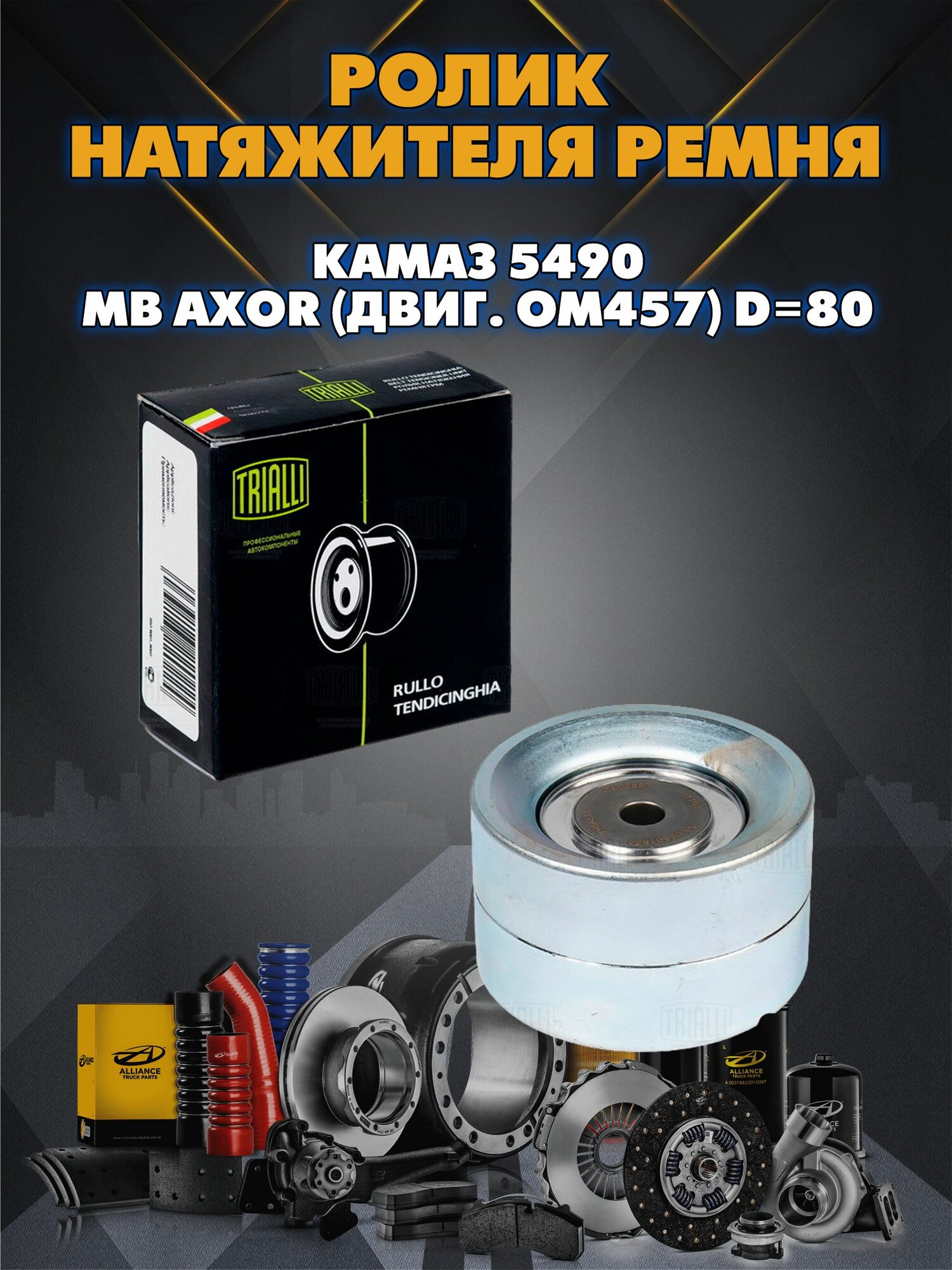 Ролик натяжителя ремня КАМАЗ 5490/MB Axor (двиг. ОМ457) d 80