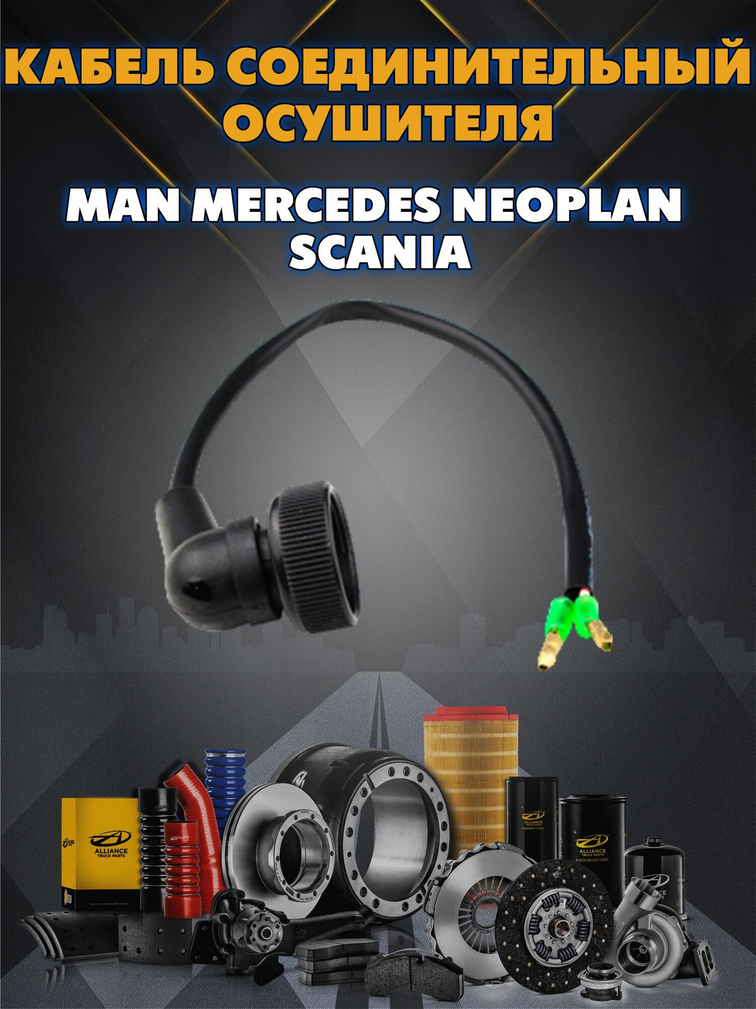 Кабель соединительный М27*1мм 330мм для осушителя MAN + MERCEDES + NEOPLAN + SCANIA 3805402281 KX013 4.61065 316391 70309001