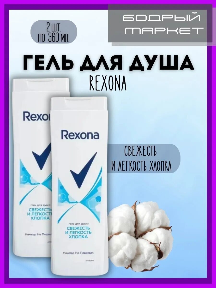 Гель для душа "Свежесть хлопка" 2 шт. по 360 мл.