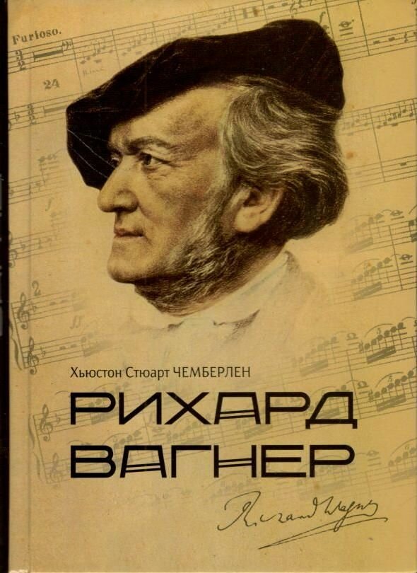 Рихард Вагнер — фото 1