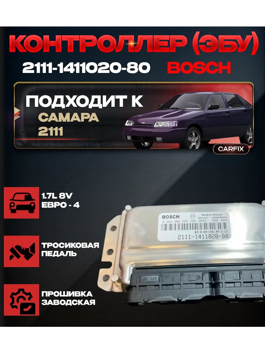 Эбу контроллер для ваз 2111 8кл 1.5л