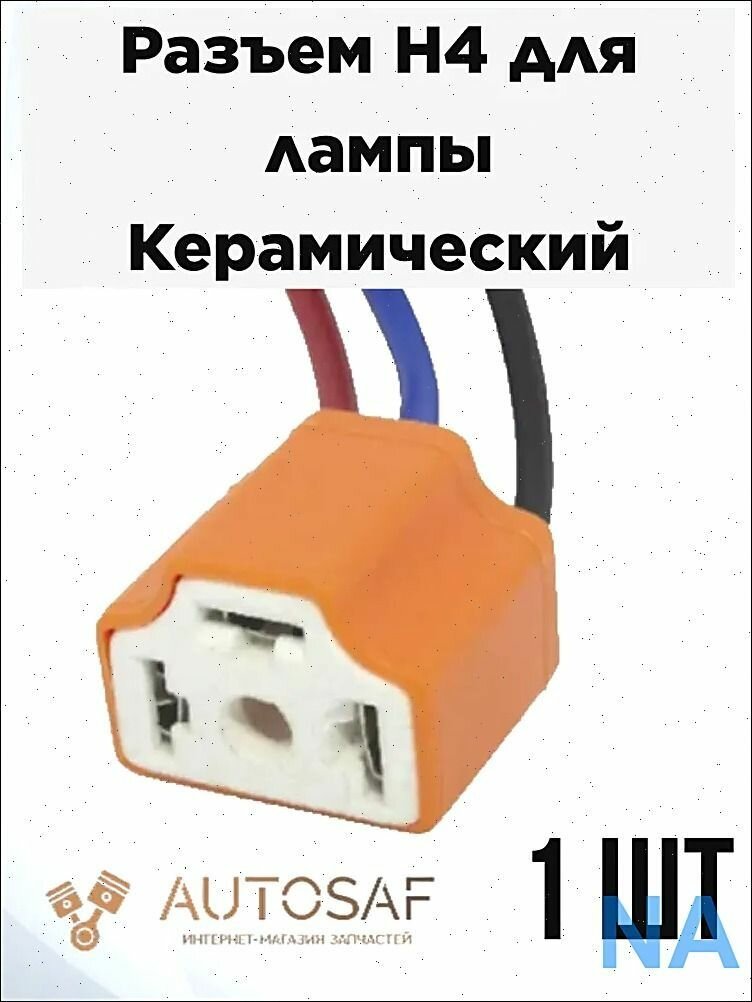 Разъем H4 для лампы (1 шт) / цоколь колодка фишка / патрон фары керамический Н4, 1 ШТ