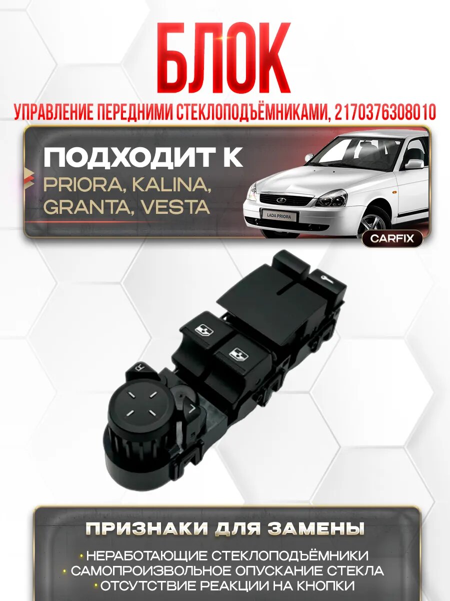 Блок управления стеклоподъёмником итэлма, для LADA Priora, ABS-пластик