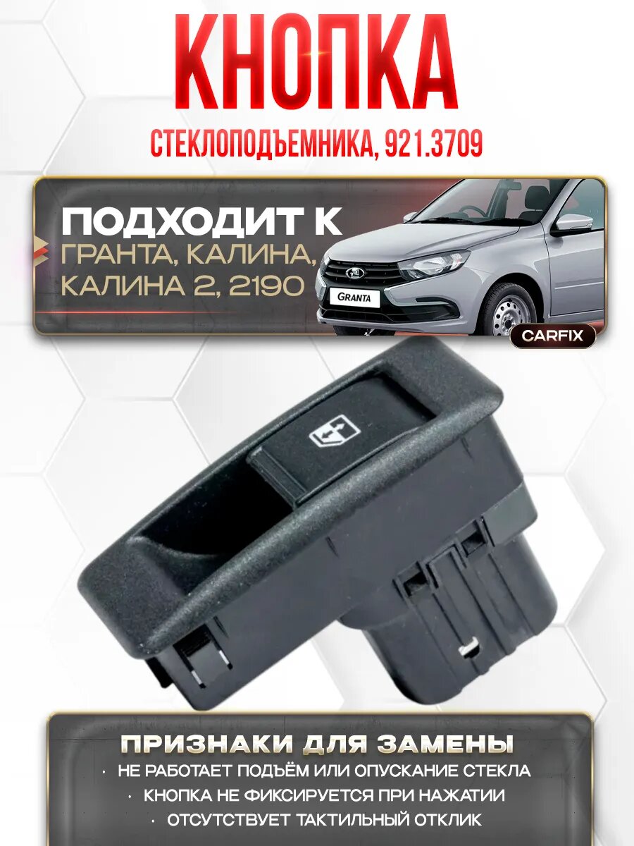 Кнопка стеклоподъёмника калина 1 2004–2013