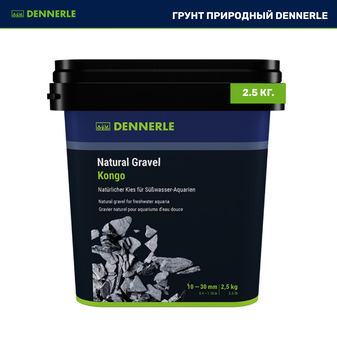 Грунт природный для аквариума Dennerle Kongo 10-30мм (серый), 2,5кг