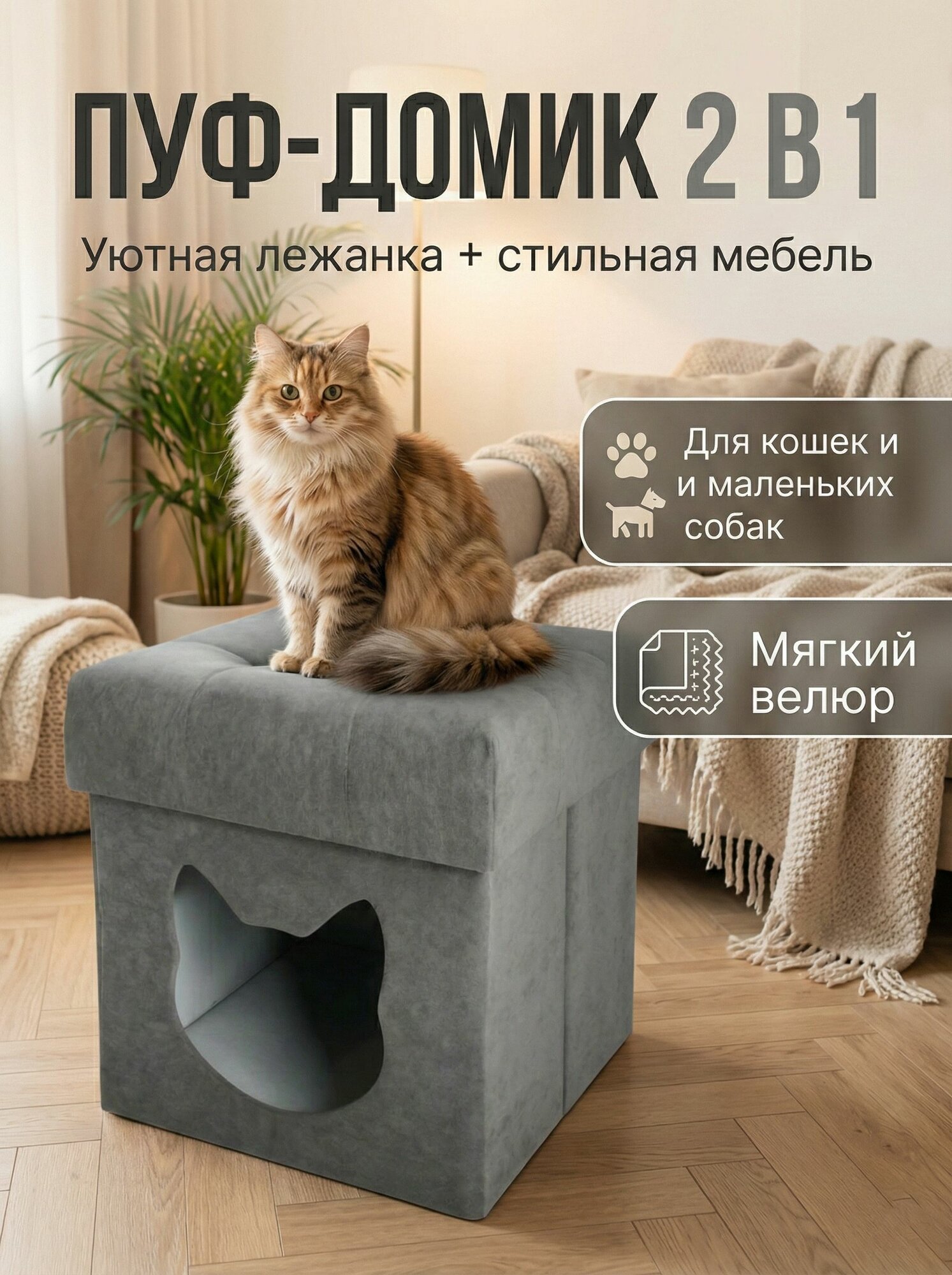 Пуф домик для кота, кошки и маленьких собак, пуфик лежанка для животных складной, мягкий серый велюр