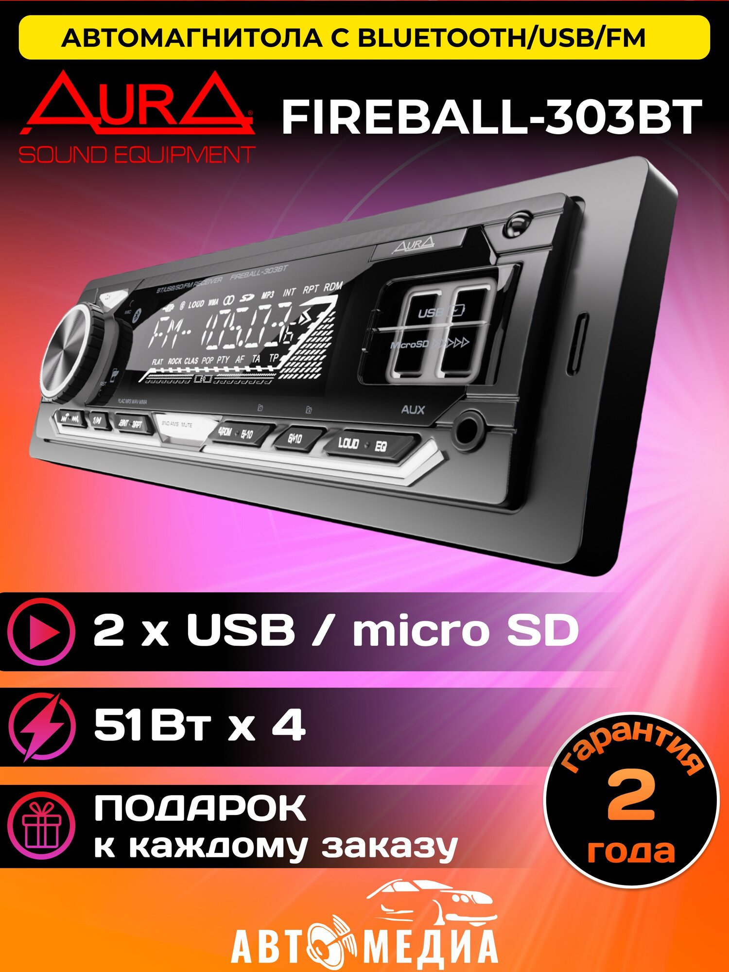 Магнитола Aura FIREBALL-303BT USB/SD-ресивер, белая подсветка