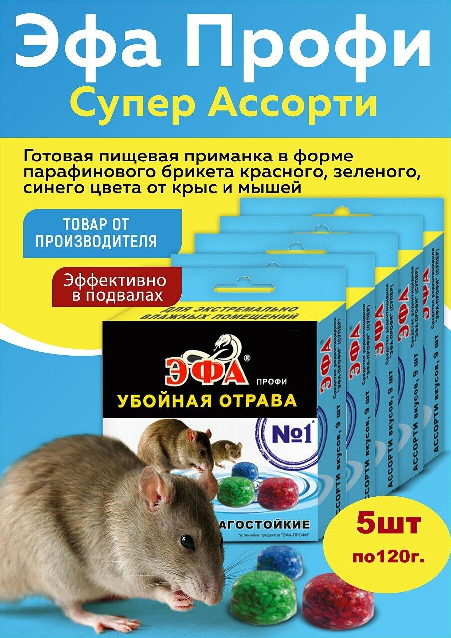 Эфа Профи супервлагостойкие брикеты от крыс и мышей, ассорти вкусов, (по 120г) 5 шт
