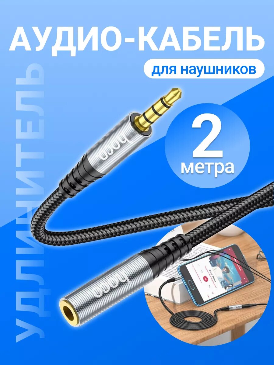 Удлинитель для наушников HOCO, Аудио-кабель удлинитель, 2 метра