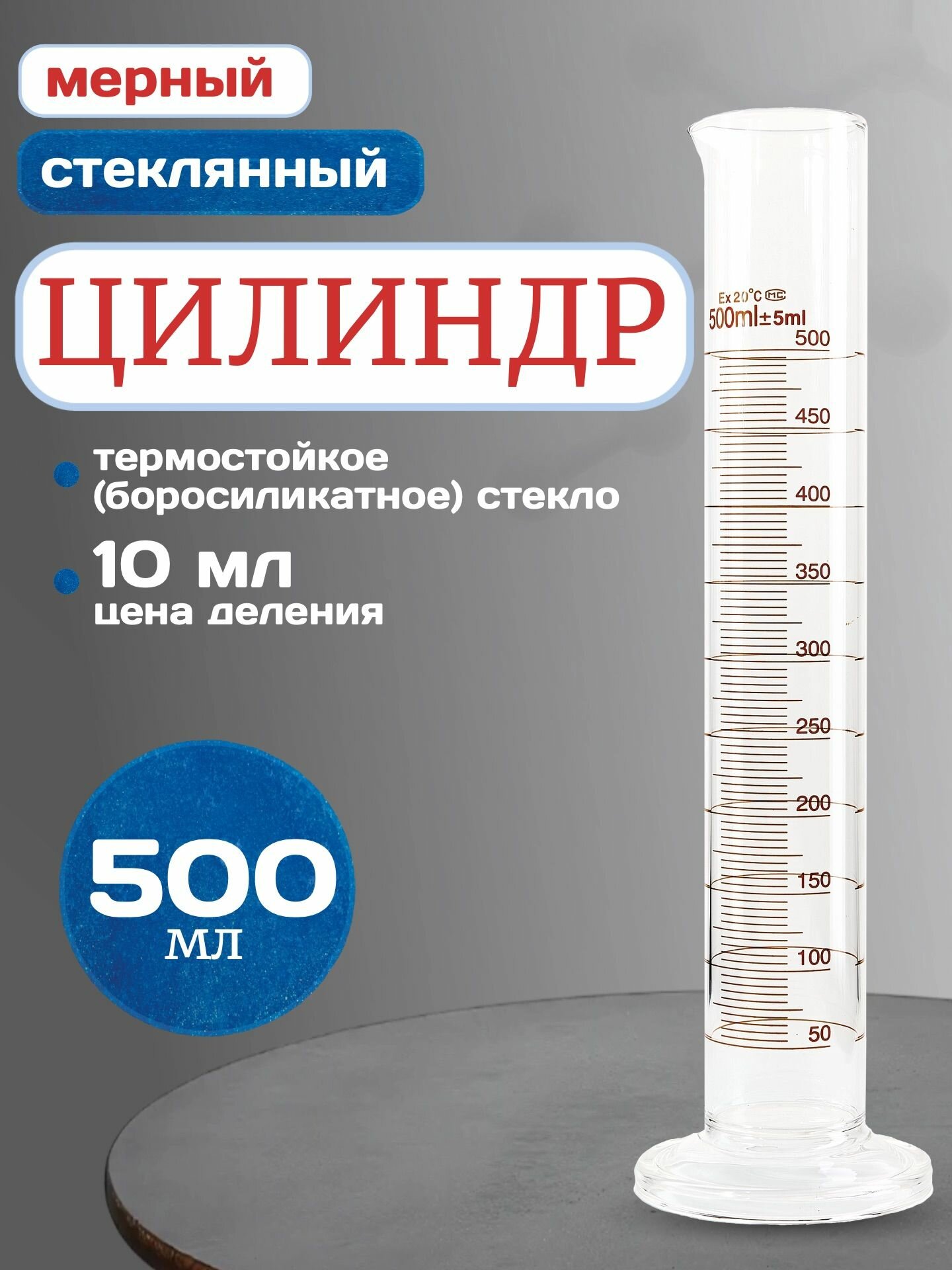 Стеклянный цилиндр лабораторный мерный 500 мл на основании / Емкость мерная 0.5 л - с точной градуировкой, химически стойкий