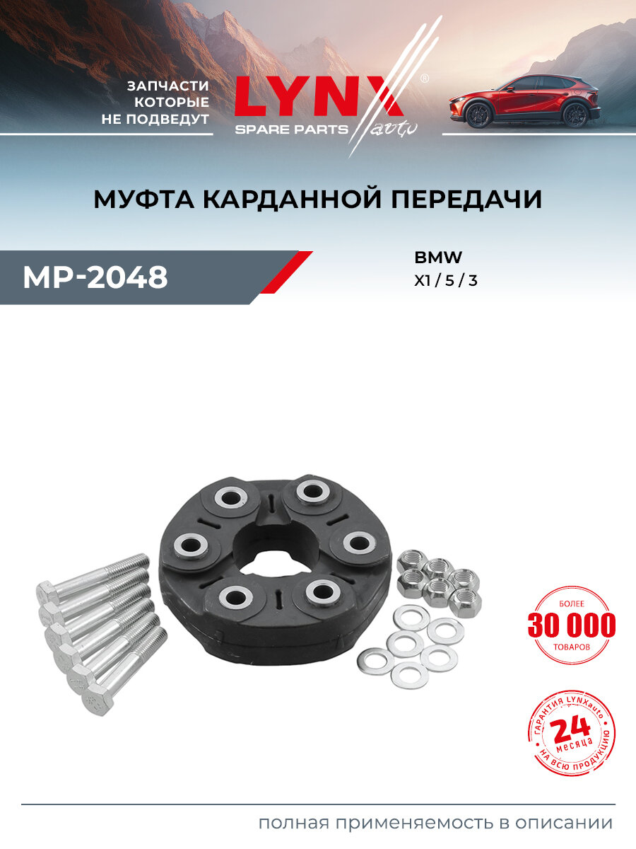 Муфта карданного вала для BMW 5, X1, 1 / LYNXauto MP-2048