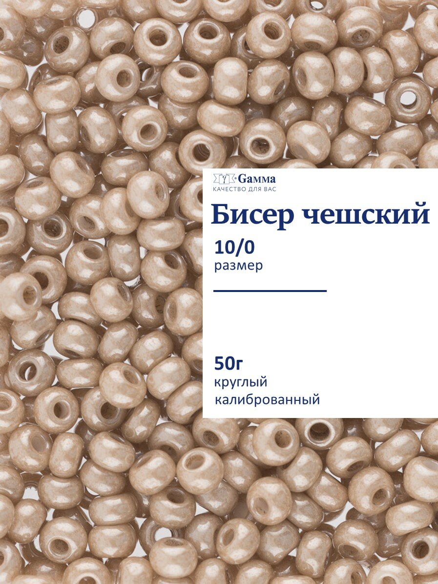 Бисер чешский 10/0 50г Gamma круглый G458 т. бежевый (46088)