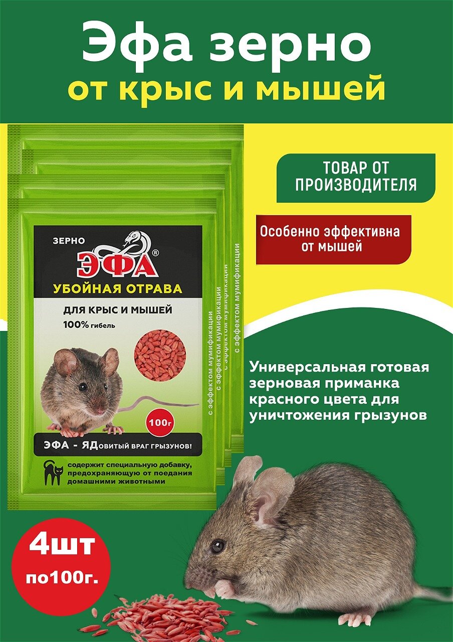 Комплект Эфа зерно отрава от крыс и мышей 100г 4 штуки