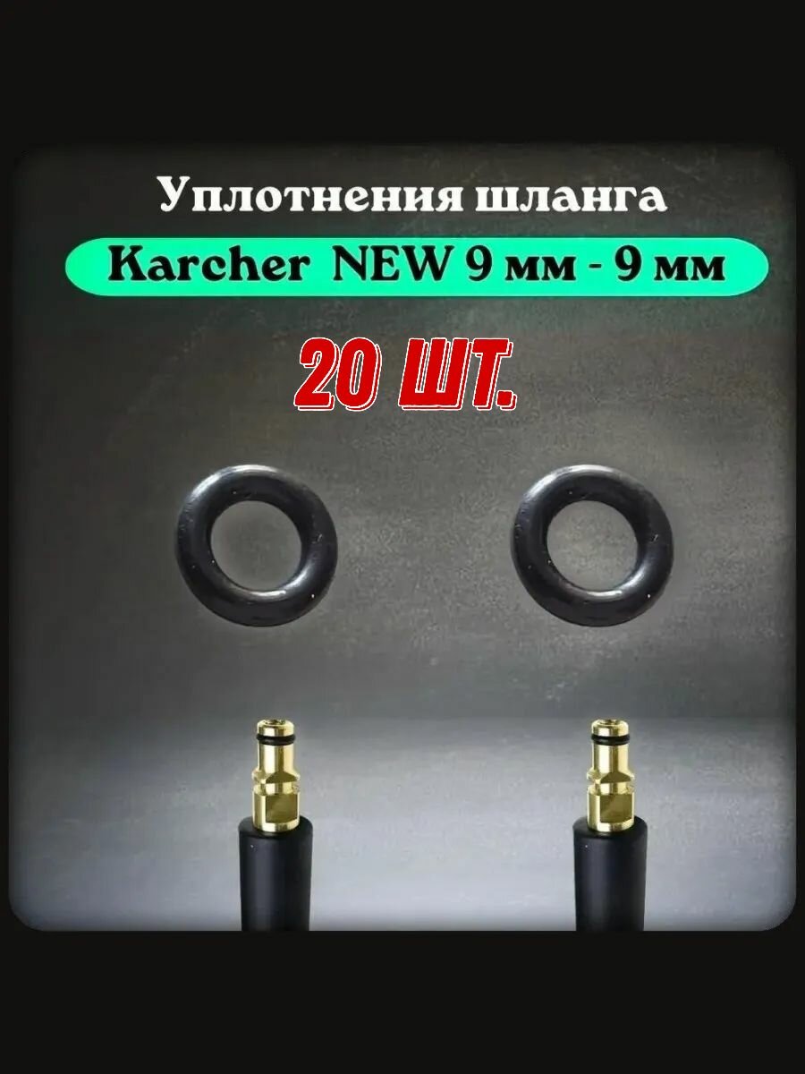 Уплотнительное кольцо для шланга мойки высокого давления, 20 шт