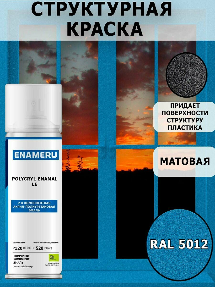 Структурная краска для ПВХ, Пластика Энамеру, Акрил-полиуретановая, Матовая, Кобальтово-синий RAL 5012, 0.52л
