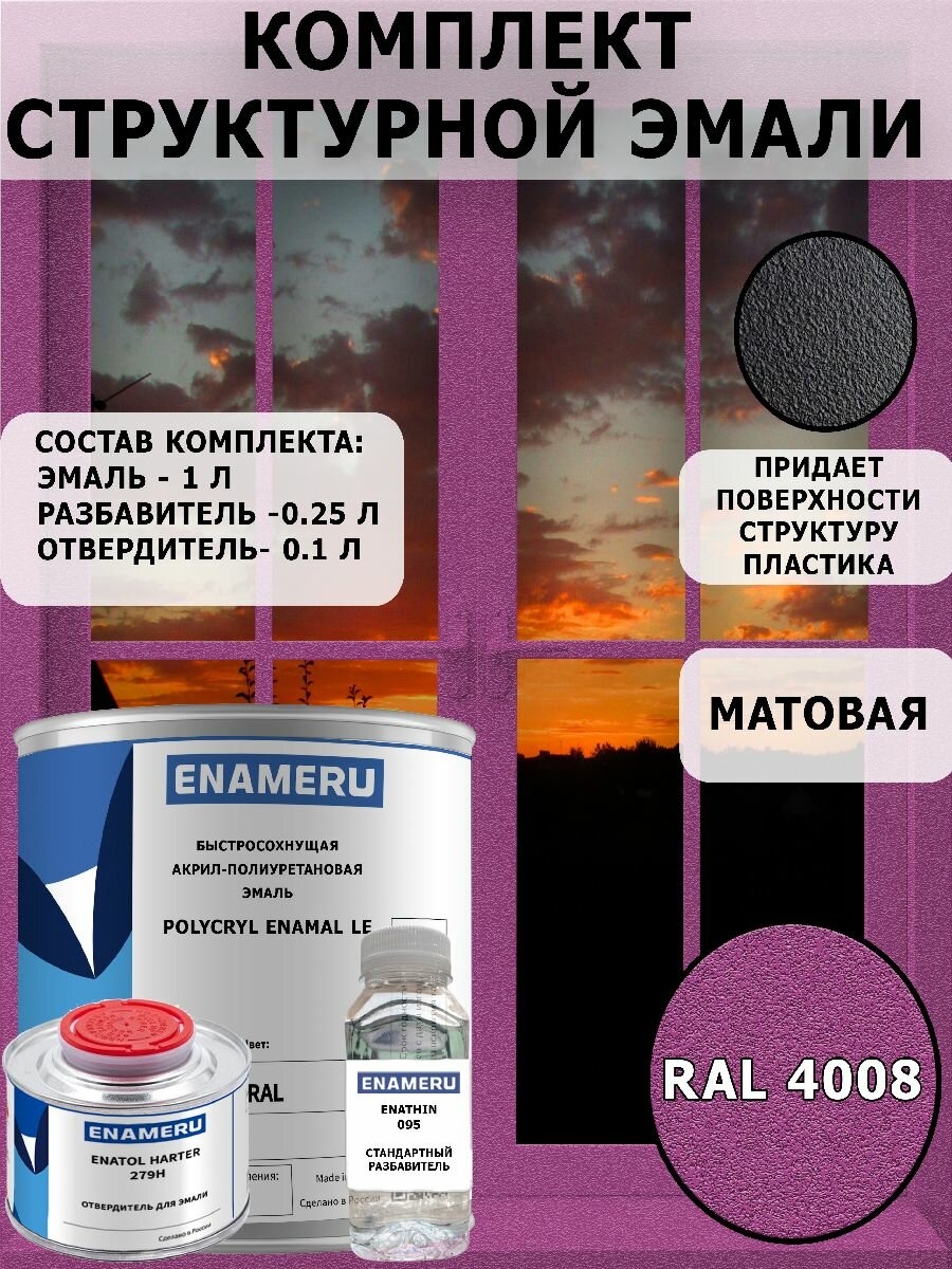 Структурная Эмаль для ПВХ и Пластика Энамеру, Акрил-полиуретановая, Матовая, Сигнальный фиолетовый RAL 4008, 1.35л готовой смеси