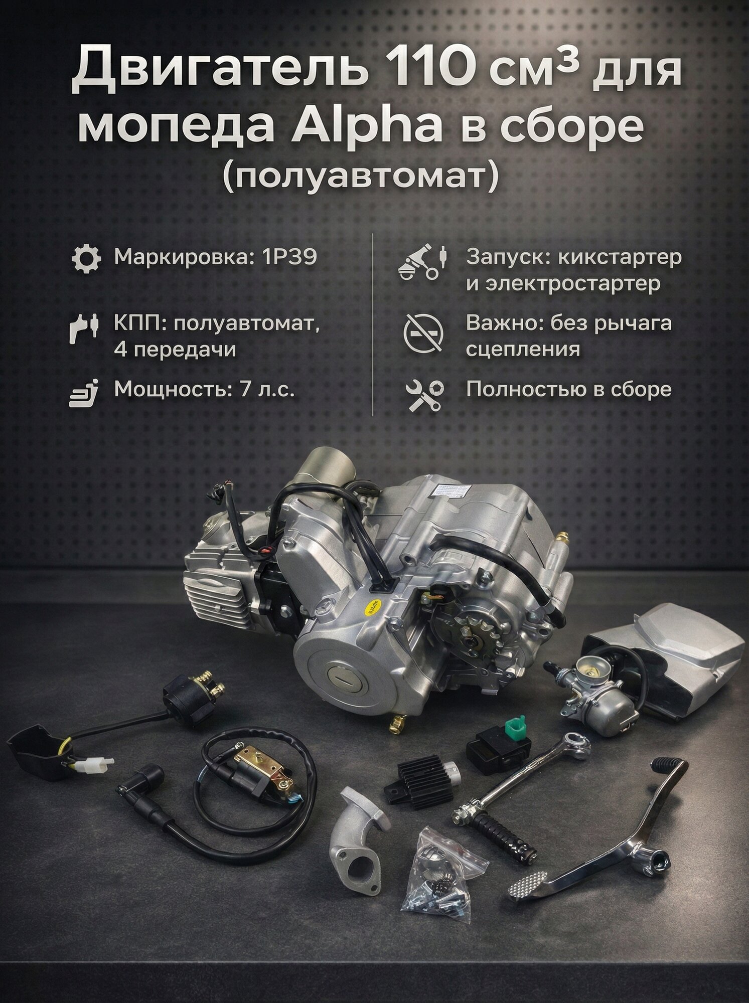 Двигатель 110 см3 для мопеда Alpha в сборе (полуавтомат)+кикстартер
