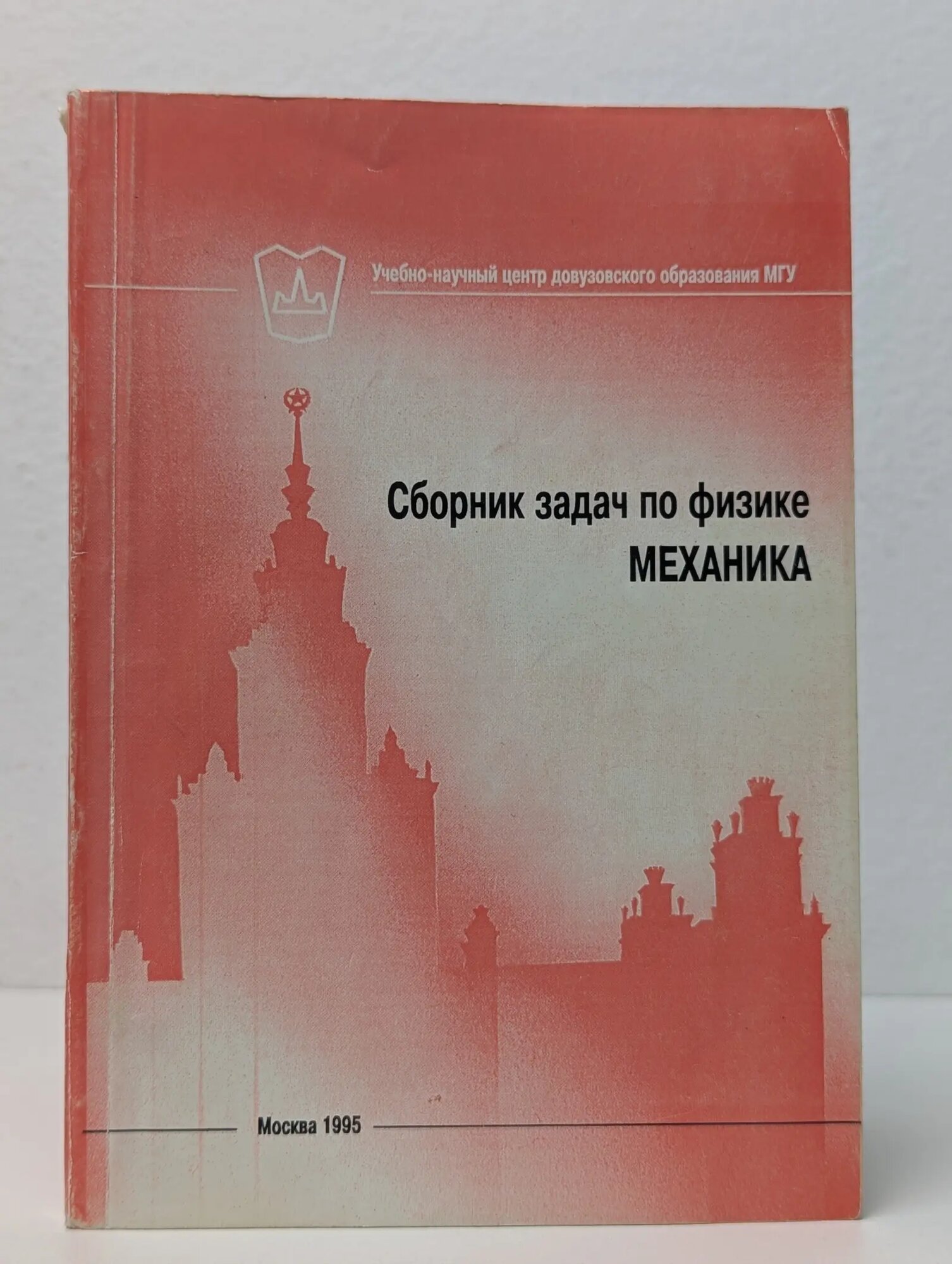 Сборник задач по физике. Часть 1. Механика. Пособие для поступающих в вузы Сборник 1995