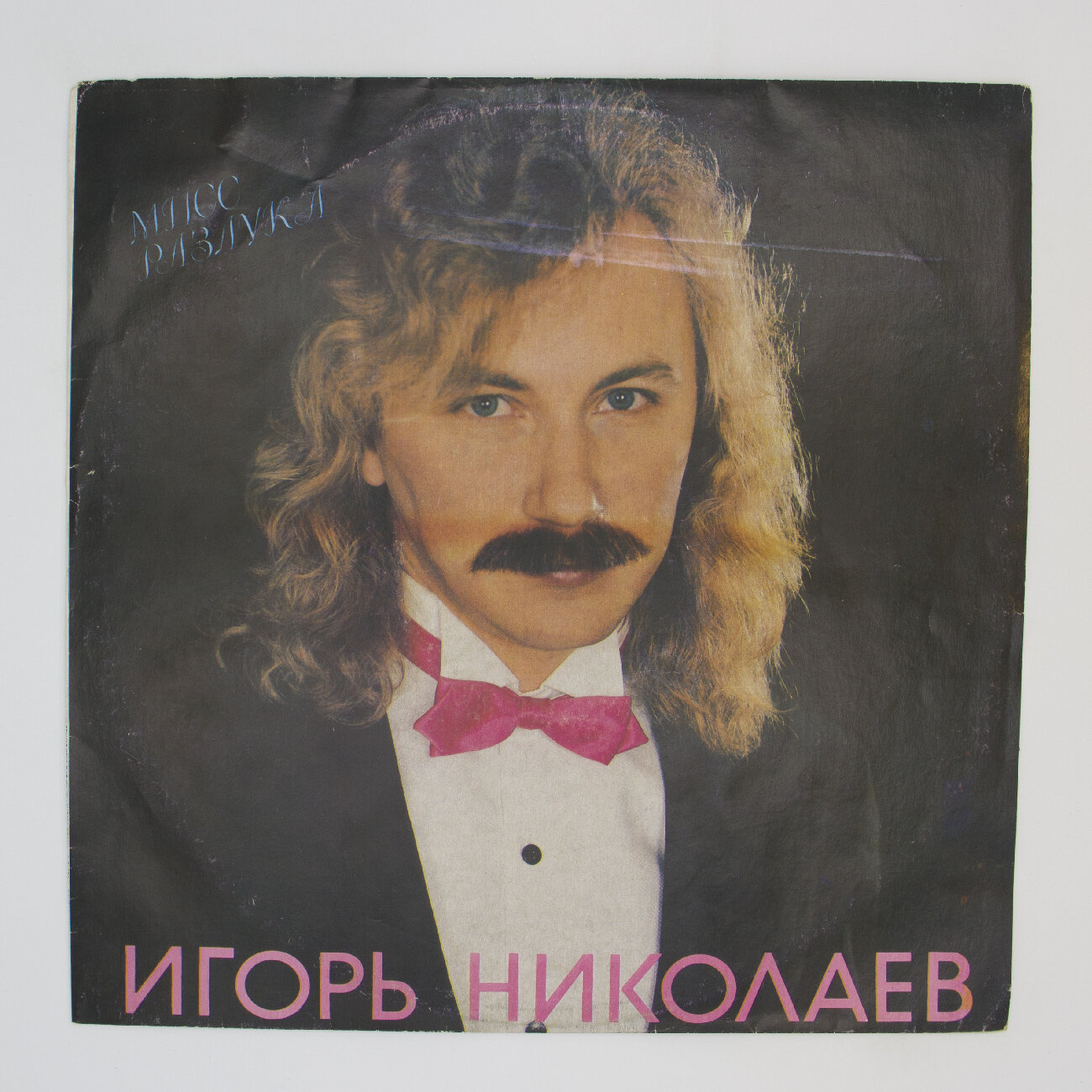 Виниловая пластинка Игорь Николаев - Мисс Разлука, 1xLP, EX