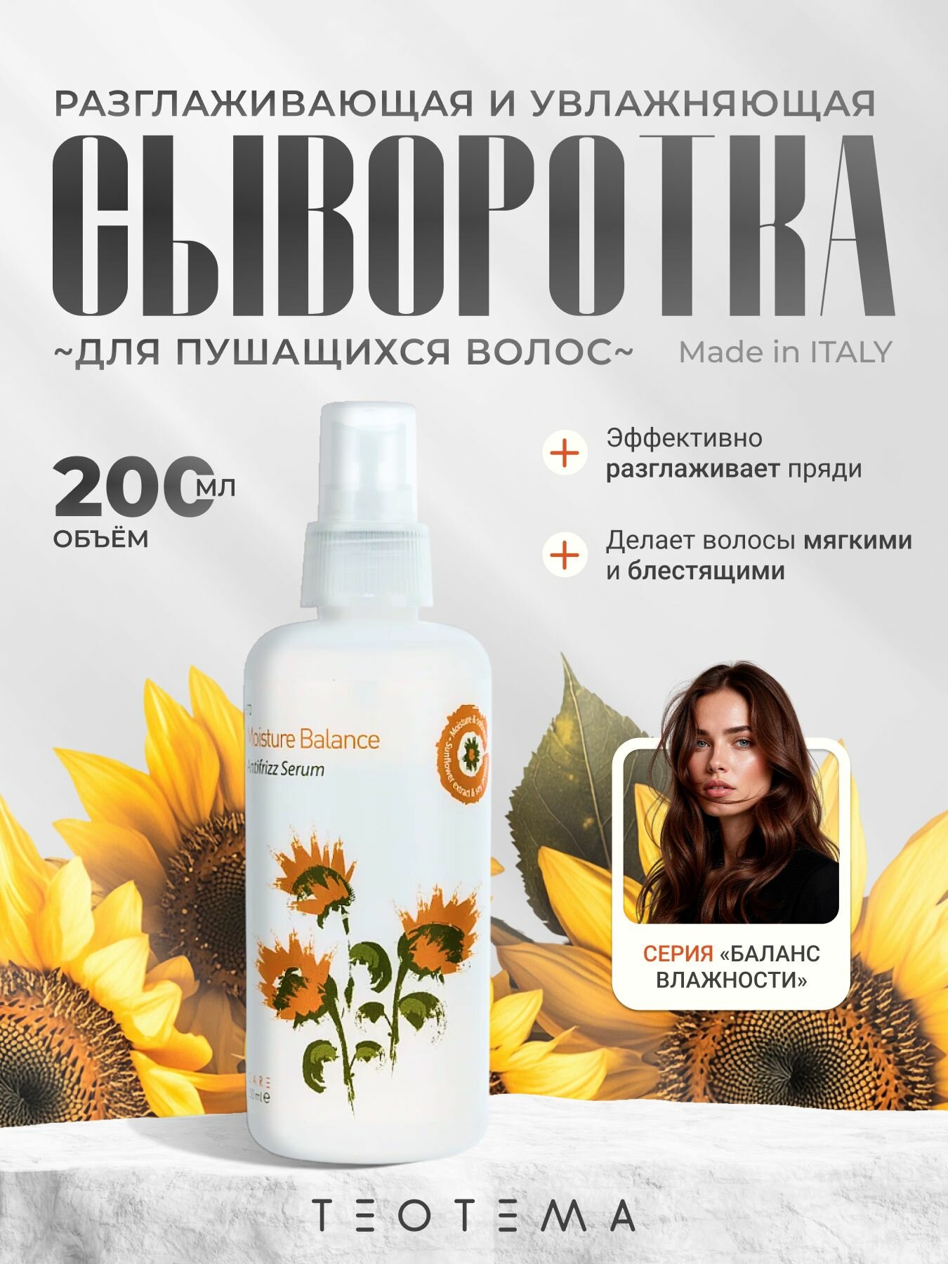 Сыворотка для пушащихся волос разглаживающая и увлажняющая Teotema, 200 мл