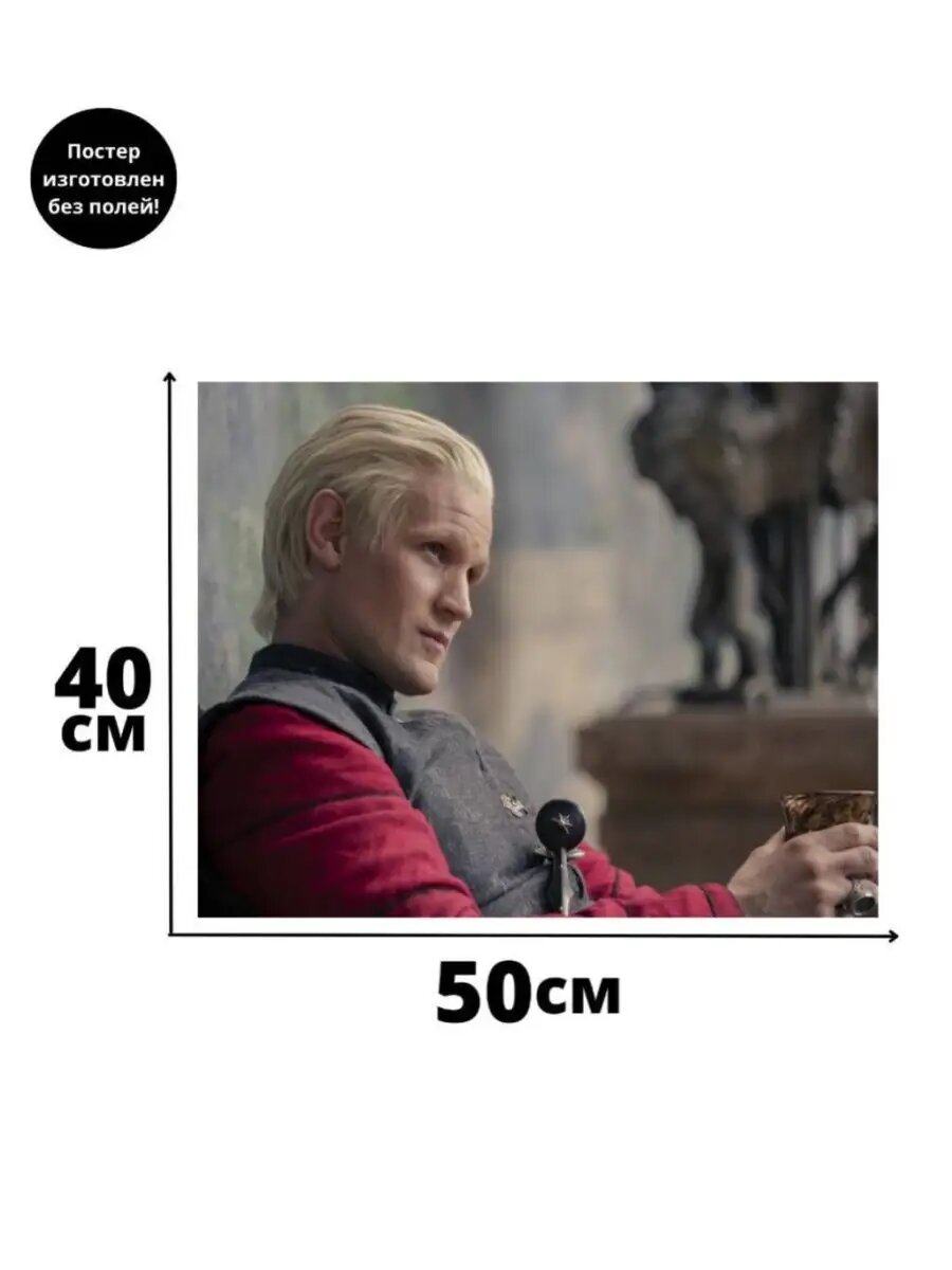 Постер Мэтт Смит Деймон Таргариен Дом дракона